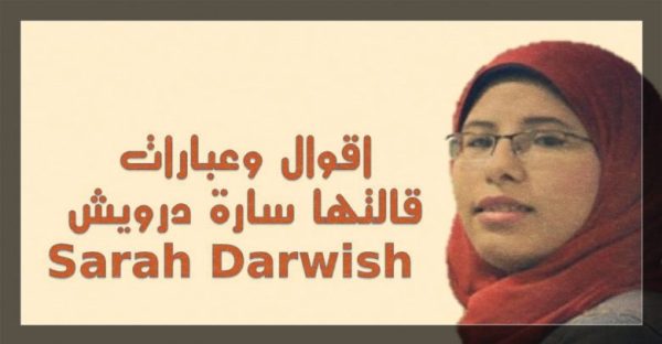 اقوال وعبارات قالتها سارة درويش Sarah Darwish